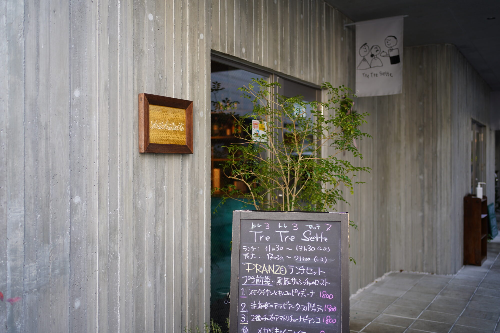 【Tre Tre Sette】溝ノ口界隈随一のイタリアンで美味しいアラビアータ - 食べたり、撮ったり、書いたり